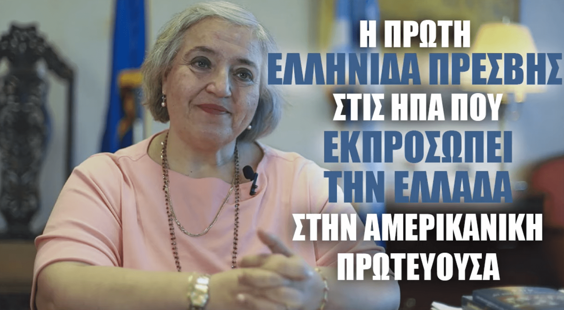 Η πρώτη Ελληνίδα πρέσβης στις ΗΠΑ. Αλεξάνδρα Παπαδοπούλου. | Hellenic DΝΑ