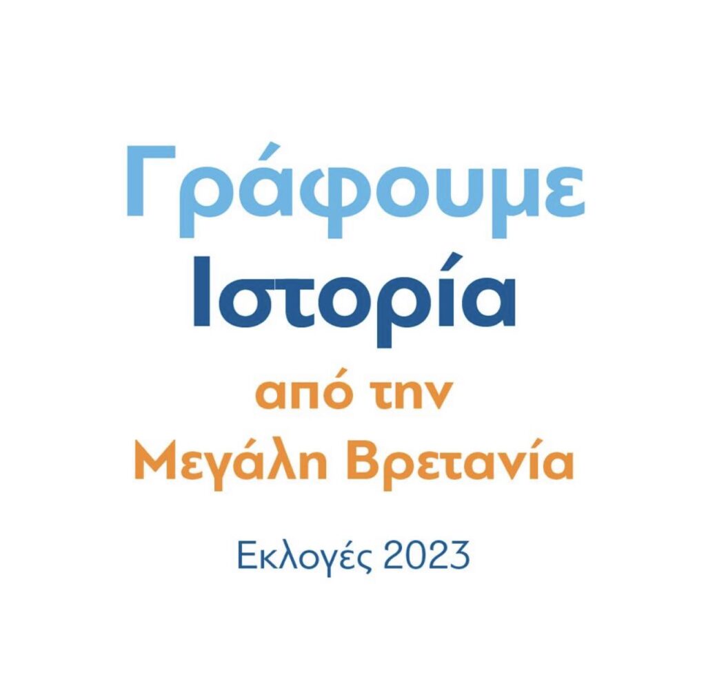 Λονδίνο. Για όλους τους απόδημους που ψηφίζουν από το εξωτερικό ...