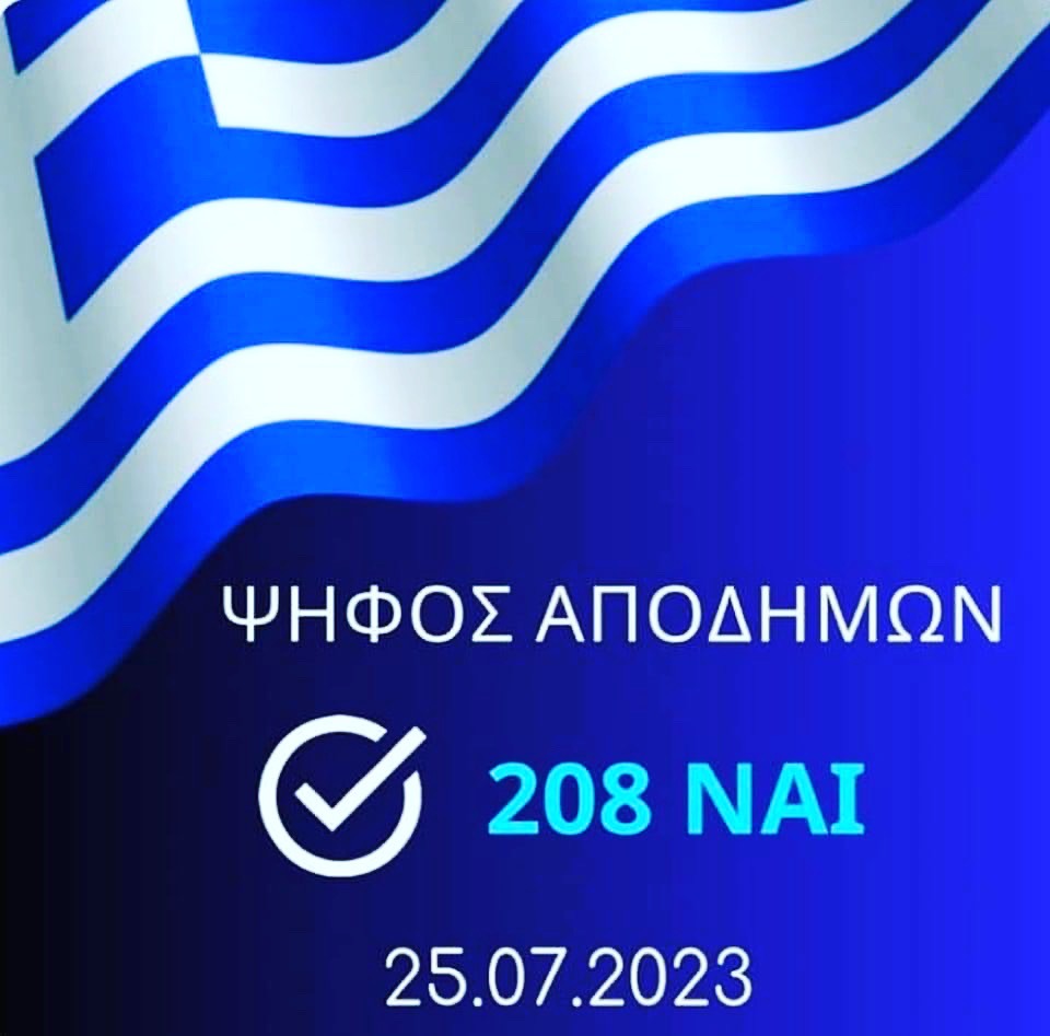Με 208 «ναι» εγκρίθηκε το νομοσχέδιο με το οποίο αίρονται οι ...