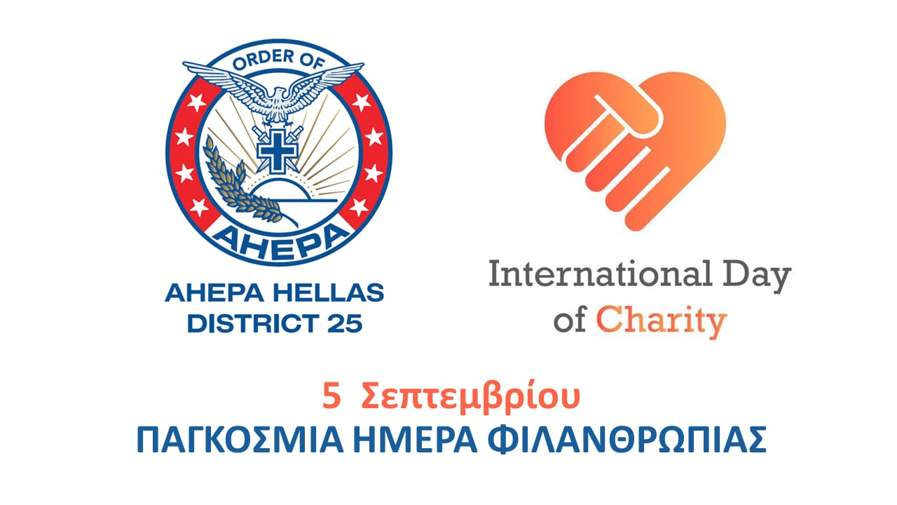 Ο Οργανισμός AHEPA Hellas γιορτάζει την Παγκόσμια Ημέρα Φιλανθρωπίας | Hellenic DΝΑ