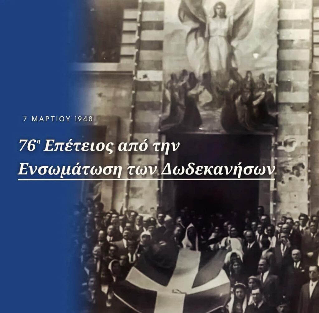 7 Μαρτίου. Χρόνια πολλά στον Δωδεκανησιακό λαό | Hellenic DΝΑ