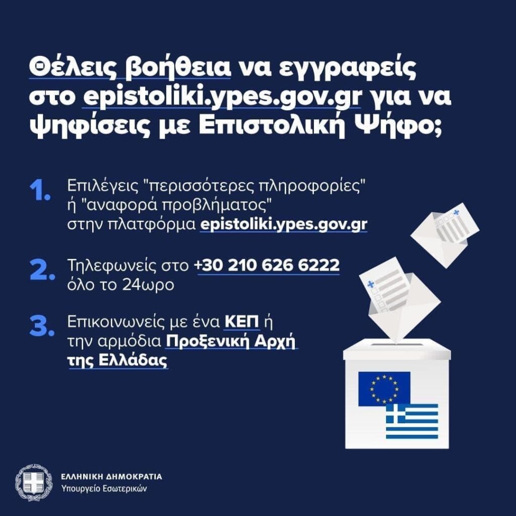 Η εισαγωγή της επιστολικής ψήφου αφορά όλους τους Έλληνες της διασποράς ...