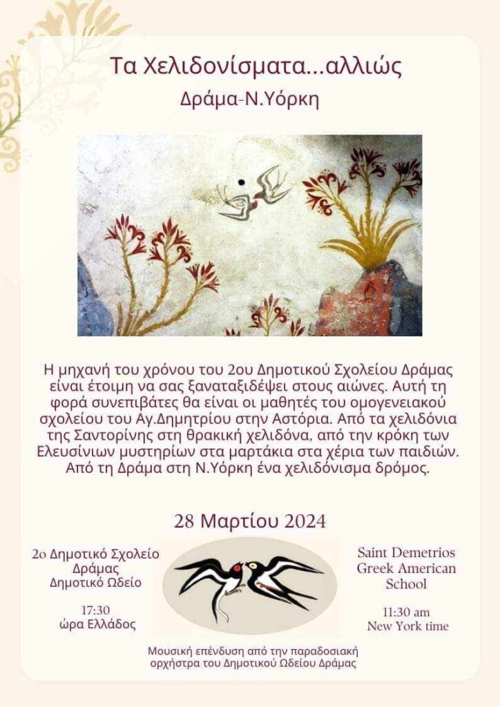 To σχολείο του Αγίου Δημητρίου στην Αστόρια της Ν.Υόρκης, συνεργάζεται ...