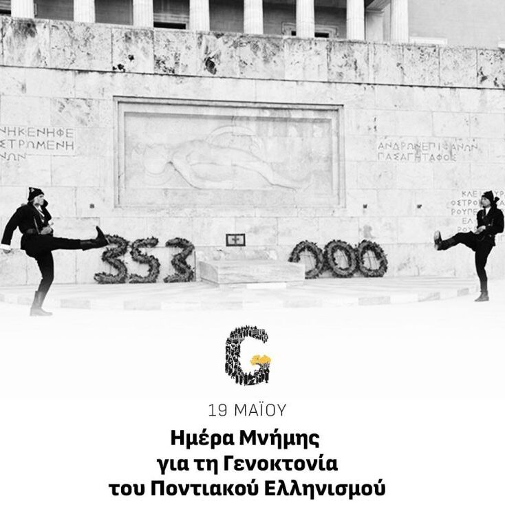 19η Μαΐου. Ημέρα μνήμης της Γενοκτονίας των Ελλήνων του Πόντου. 105 ...