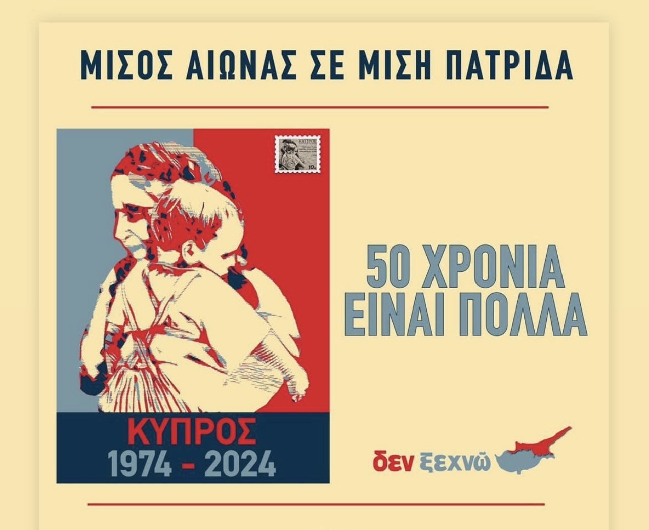 ΔΕΝ ΞΕΧΝΩ. Πενήντα χρόνια τουρκικής κατοχής | Hellenic DΝΑ