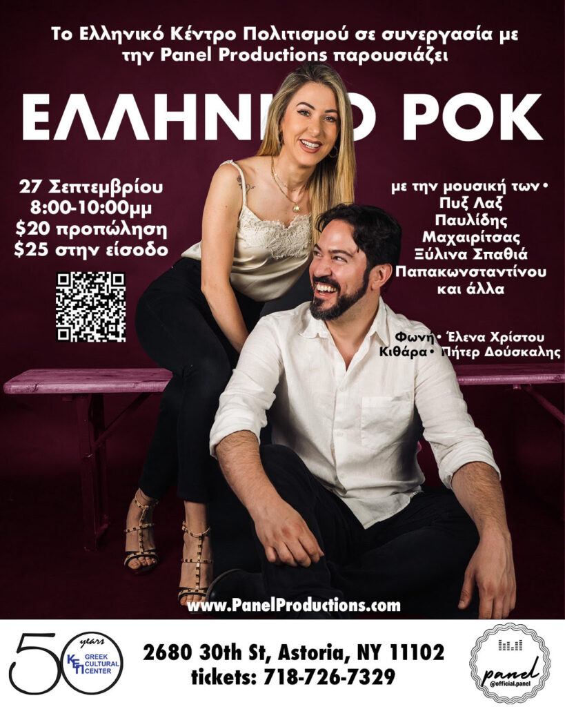 Νέα Υόρκη. Το Κέντρο Ελληνικού Πολιτισμού παρουσιάζει το αγαπημένο μας ...