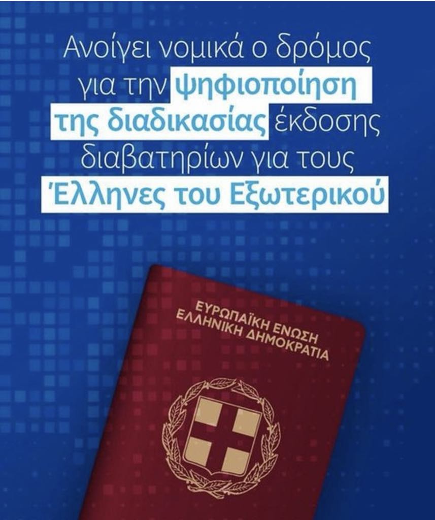 Ψηφιοποίηση της διαδικασίας για έκδοση διαβατηρίου | Hellenic DΝΑ