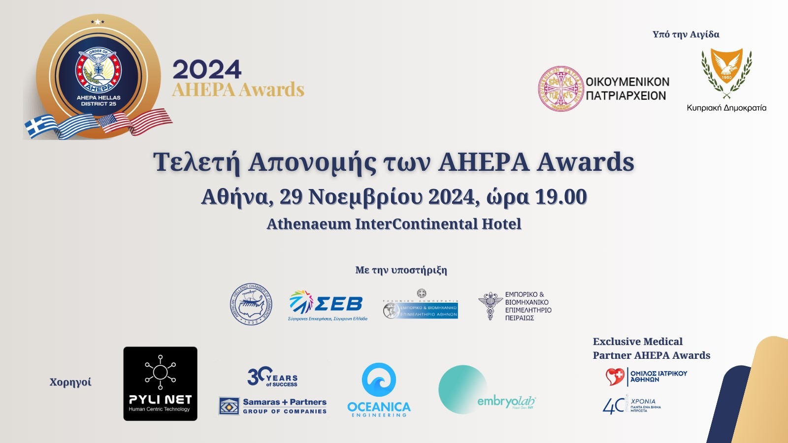 AHEPA Awards ο νέος θεσμός της AHEPA Hellas. Στις 29 Νοεμβρίου η Τελετή Απονομής | Hellenic DΝΑ