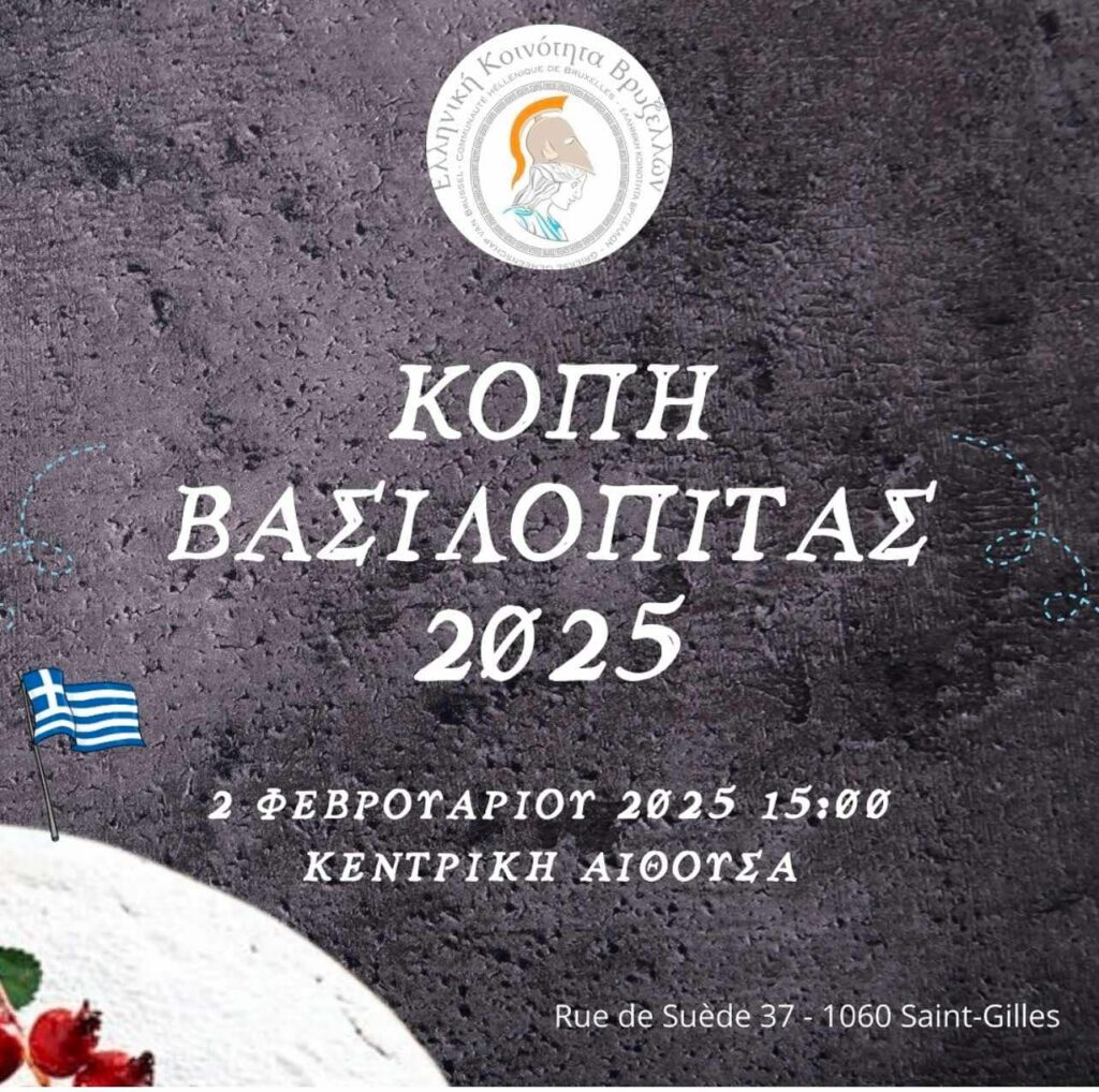Ελληνική Κοινότητα Βρυξελλών. Κοπή της Πρωτοχρονιάτικης Βασιλόπιτας ...