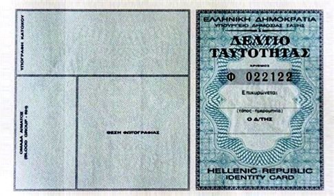 Τέλος τα ταξίδια στο εξωτερικό με την παλιά ταυτότητα από το καλοκαίρι ...
